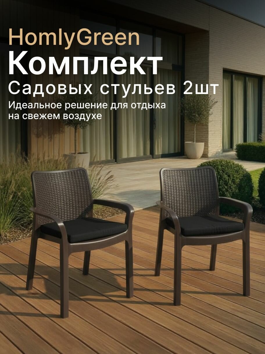 Кресло садовое Rattan искусственный ротанг, венге, 2 шт, с черными подушками