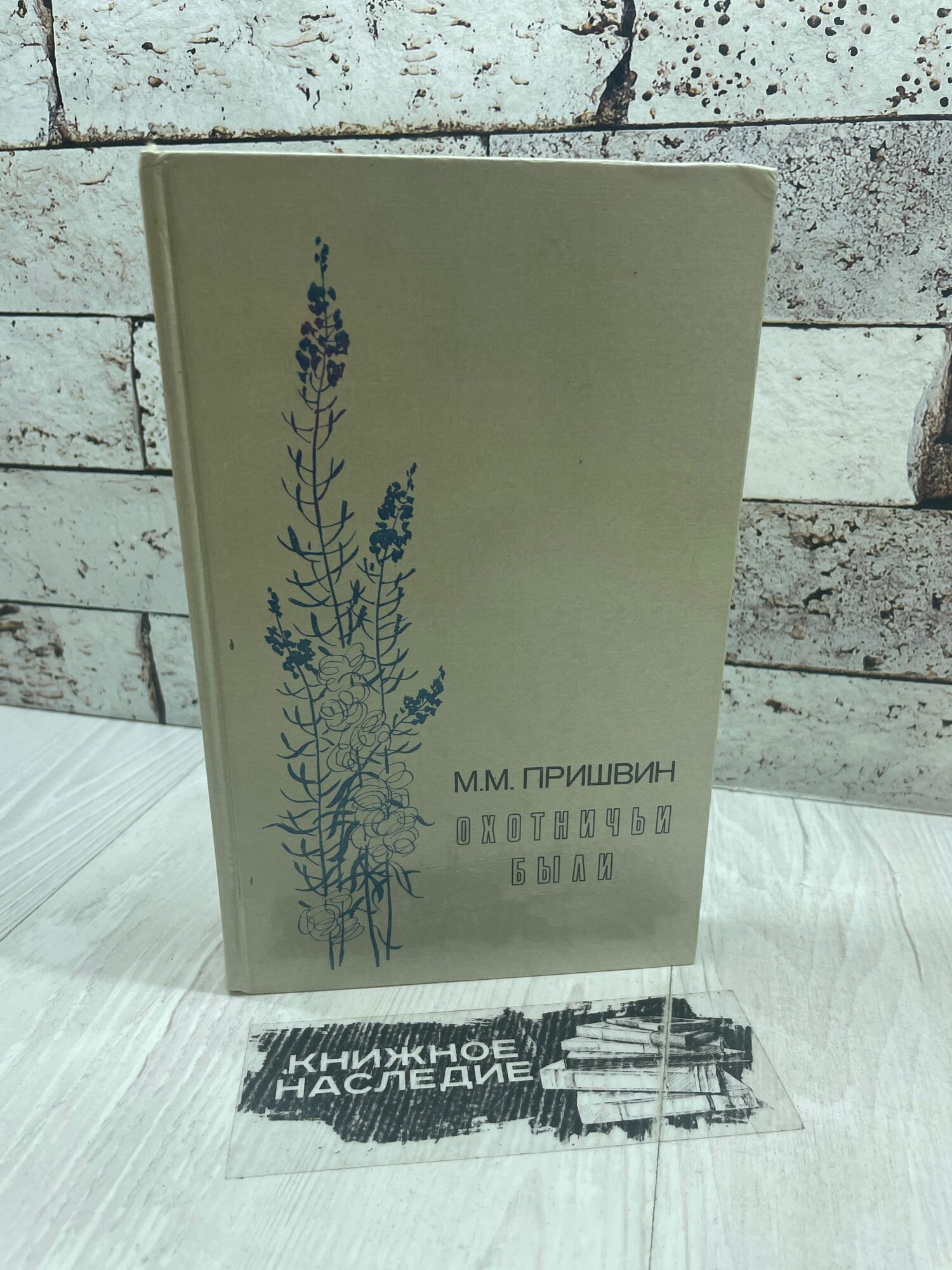 Пришвин М. Охотничьи были Лениздат 1983