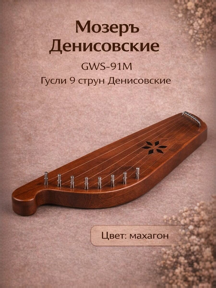 Гусли Мозеръ Денисовские GWS-91М, 9 струн