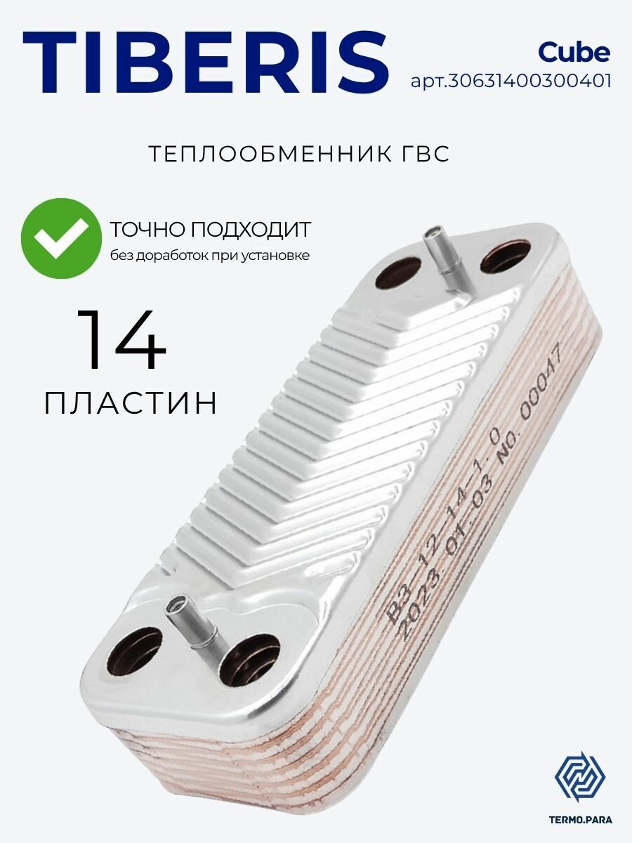 Теплообменник вторичный пластинчатый ГВС 14 пластин для котла TIBERIS Cube арт 30631400300401