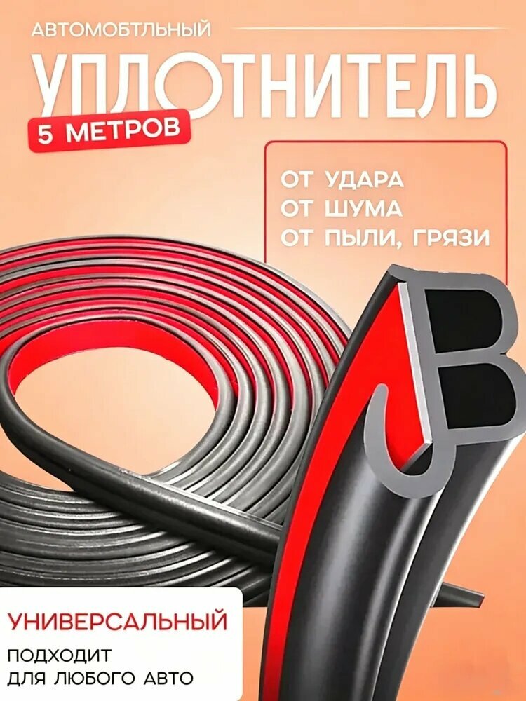 Уплотнитель автомобильный арт. 384