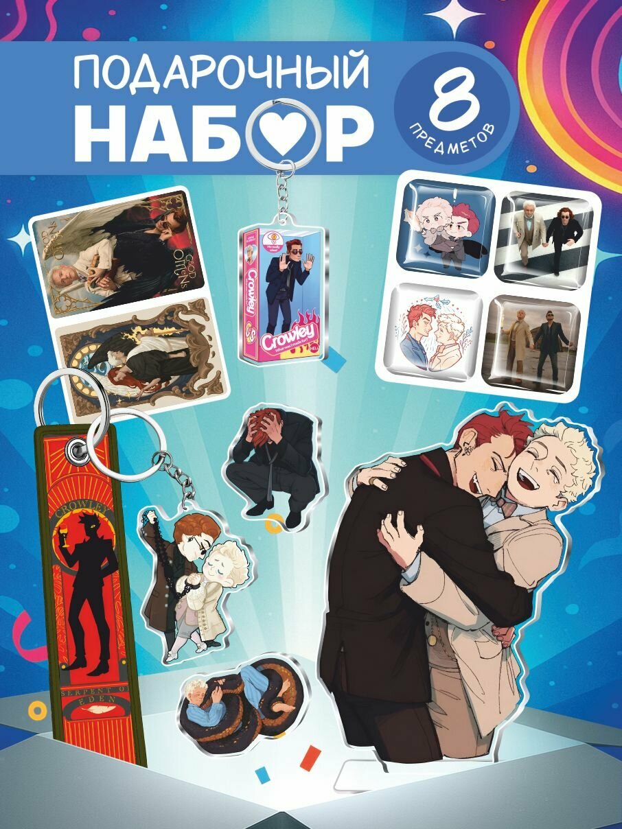 Подарочный набор бокс Благие знамения Кроули и Азирафель