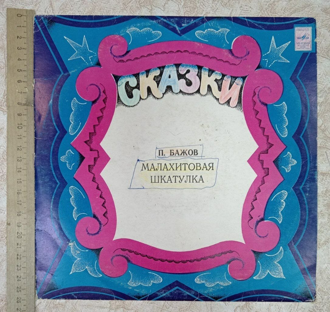 П. Бажов. Малахитовая шкатулка