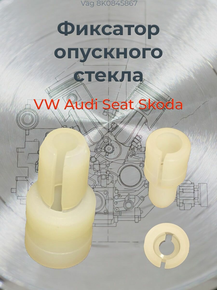 Пистон фиксатор стекла в подъёмнике ВАГ VAG Фольксваген Ауди Сеат Шкода VW Audi Skoda Seat