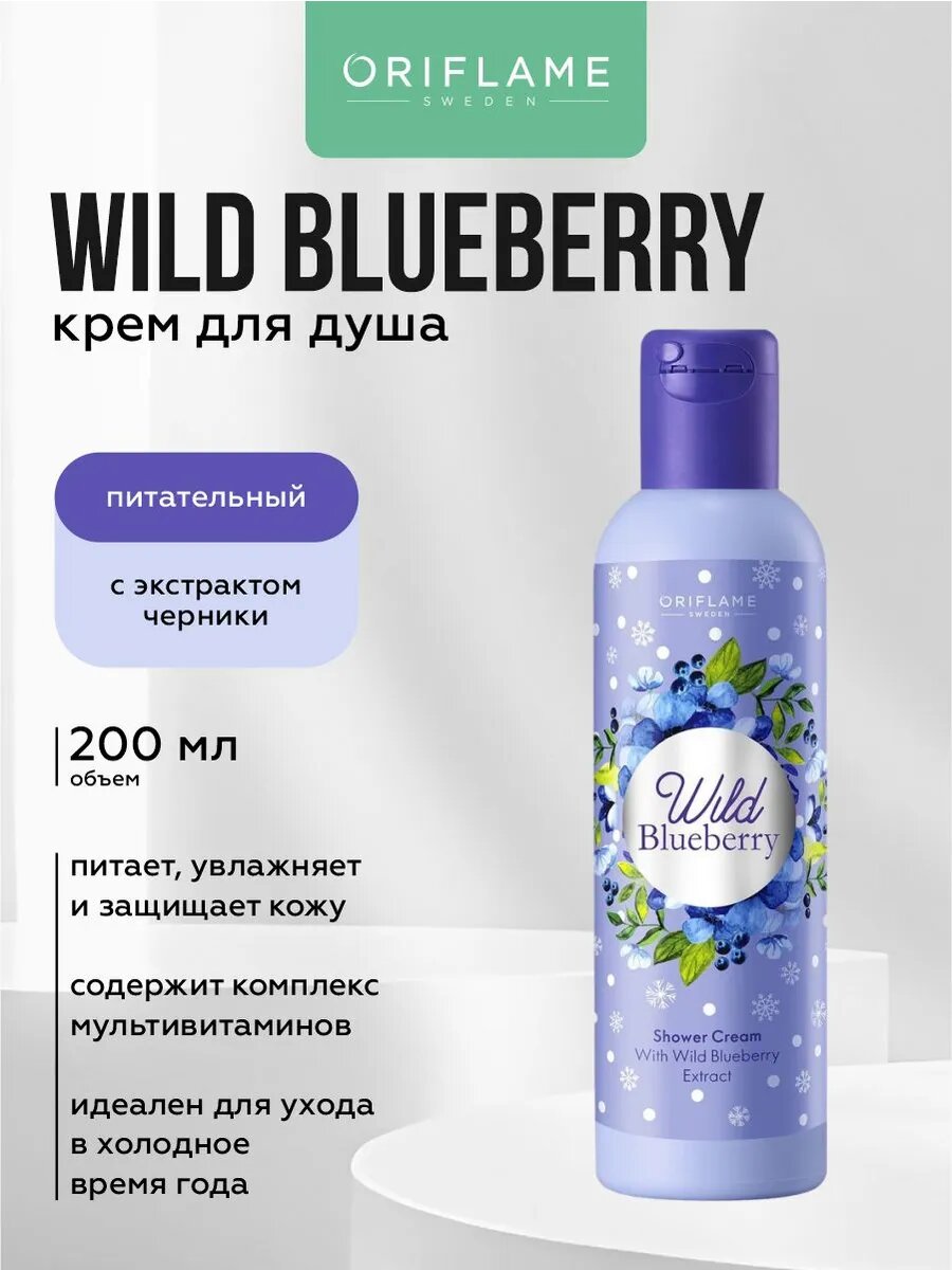 Крем для душа парфюмированный женский Oriflame Wild Blueberry с экстрактом черники 200 мл.