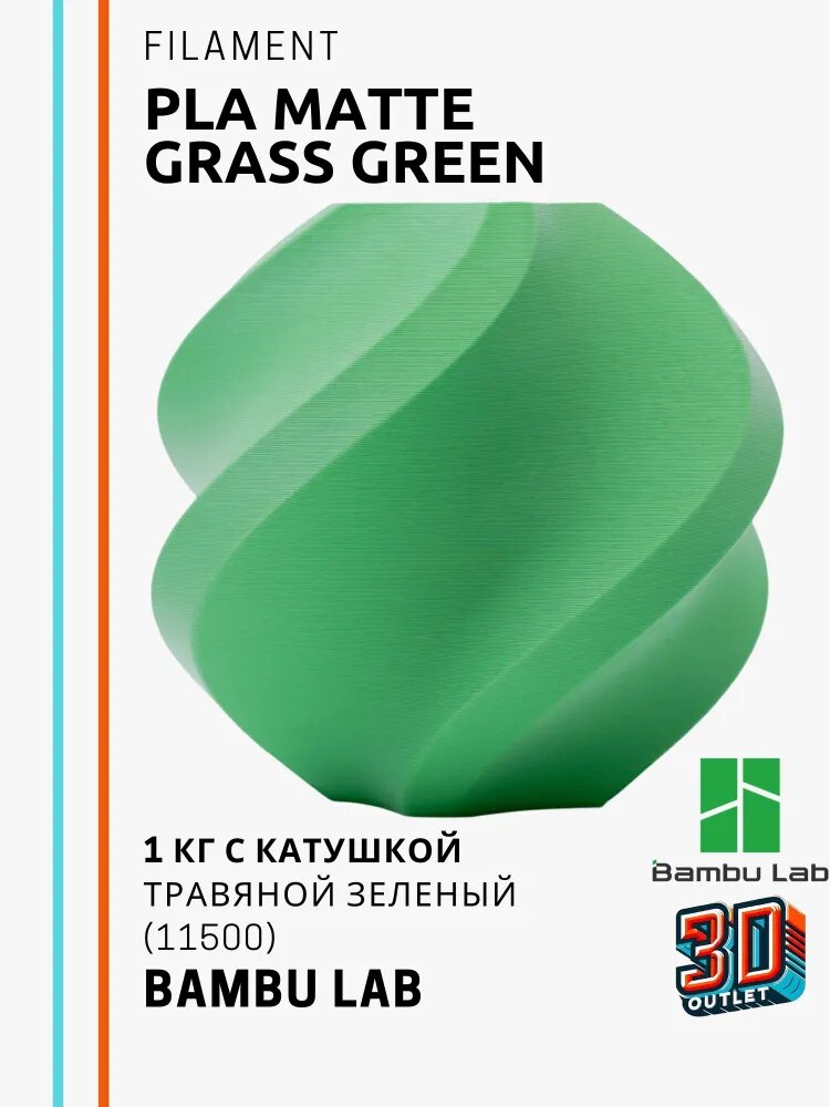 Филамент PLA MATTE - Grass Green Bambu Lab Травяной Зеленый Пластик 1 КГ С катушкой матовый