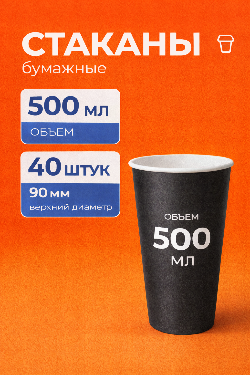 Стаканы бумажные 500 мл 40 шт чёрные
