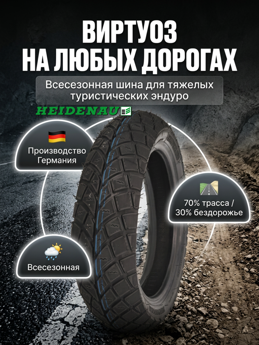Мотошина Heidenau K 66 120/80-14 58S передняя, для асфальта и бездорожья