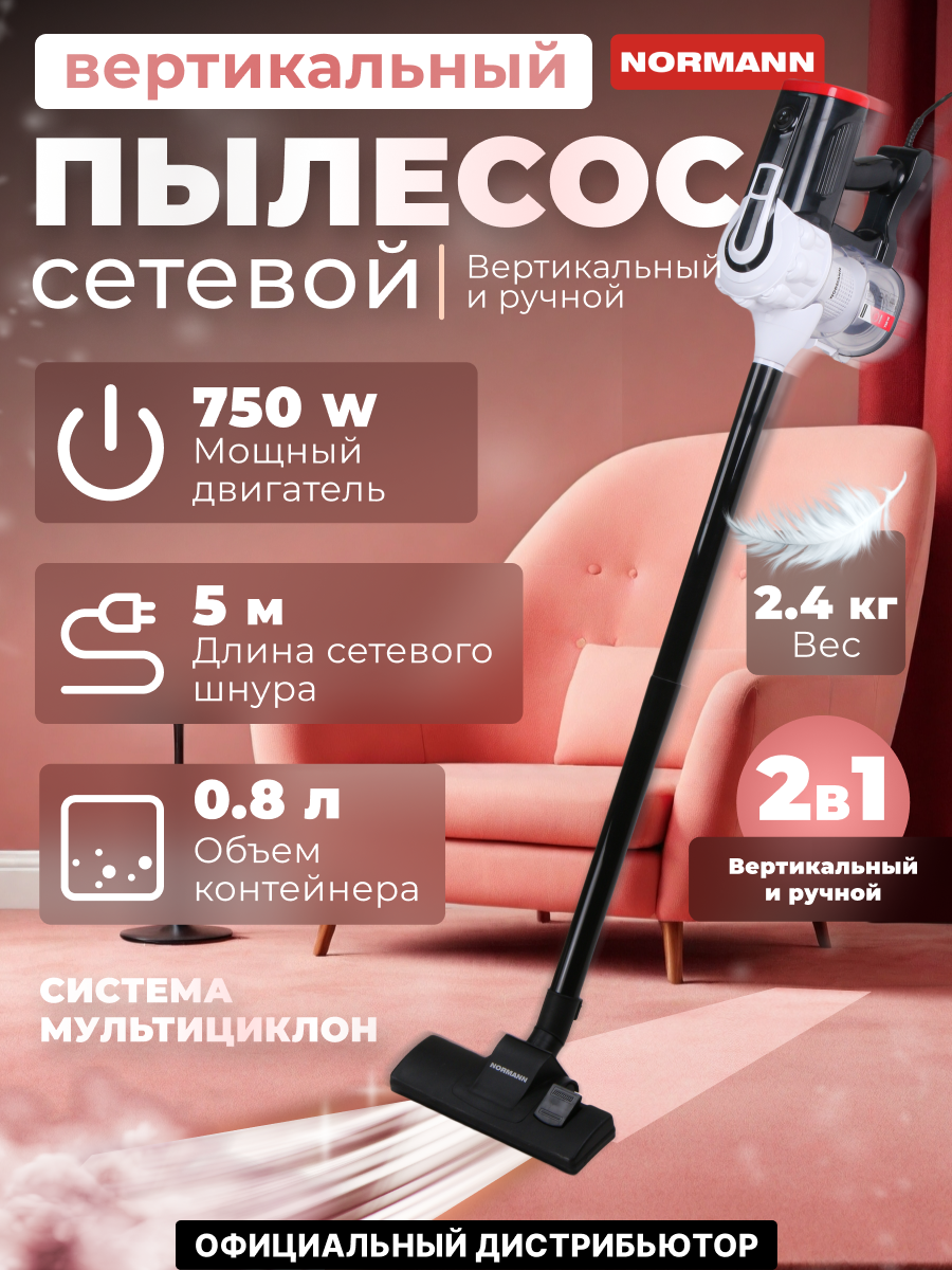 Пылесос вертикальный проводной NORMAN AVC-513, 750 Вт с HEPA-фильтром