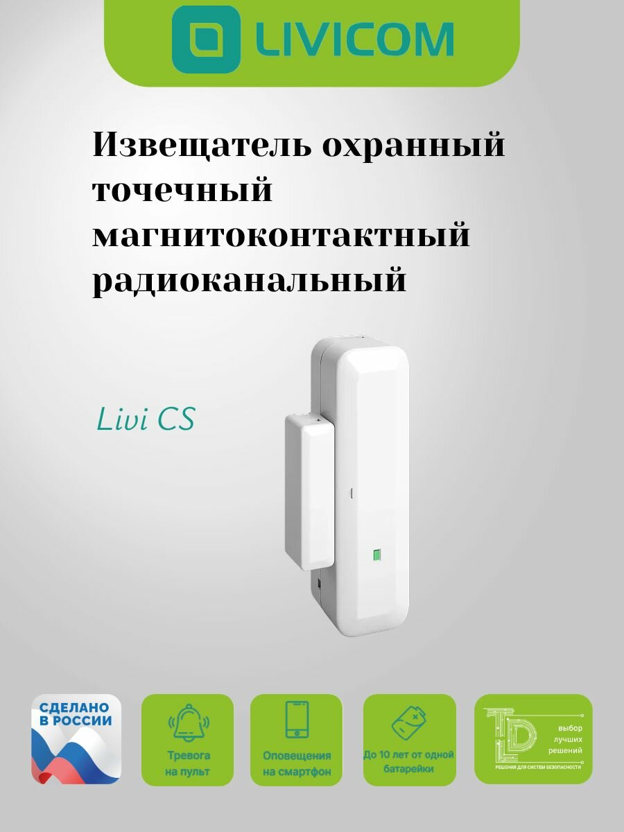 Livi CS Извещатель охранный точечный магнитоконтактный радиоканальный