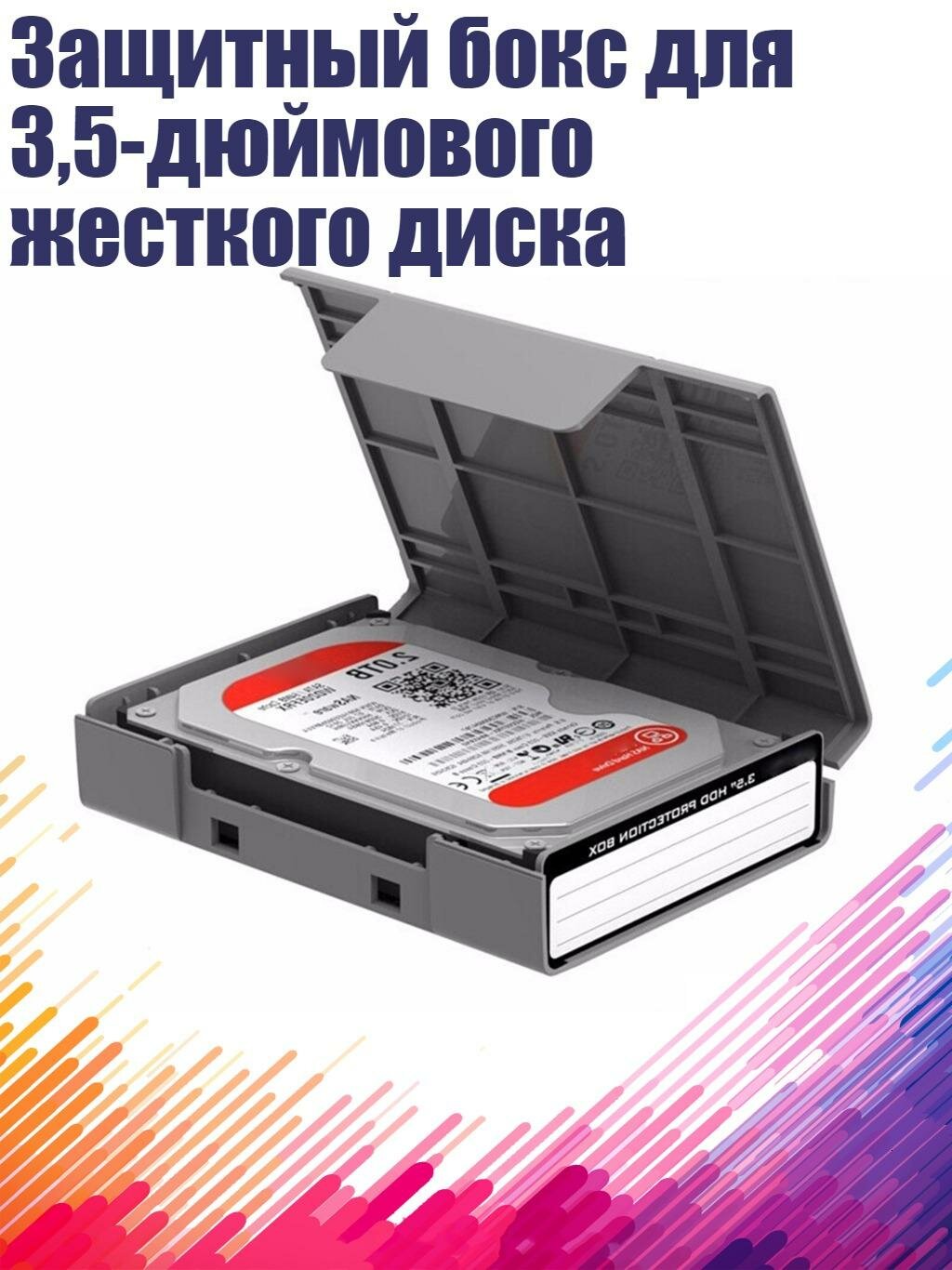 Защитный бокс для 3,5-дюймового жесткого диска, Серый