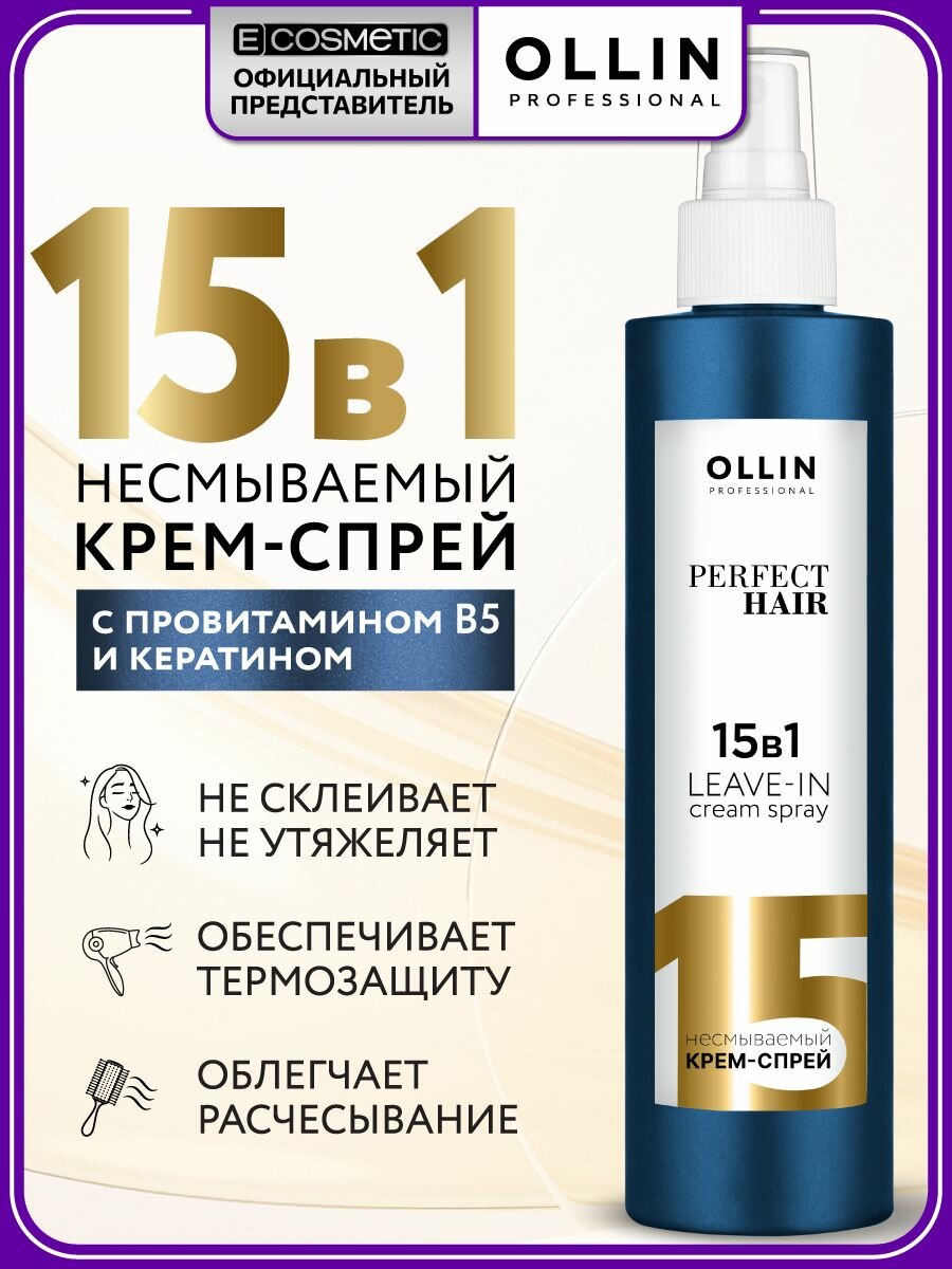 Спрей для волос 15 в 1 PERFECT HAIR профессиональная термозащита с кератином 250 мл