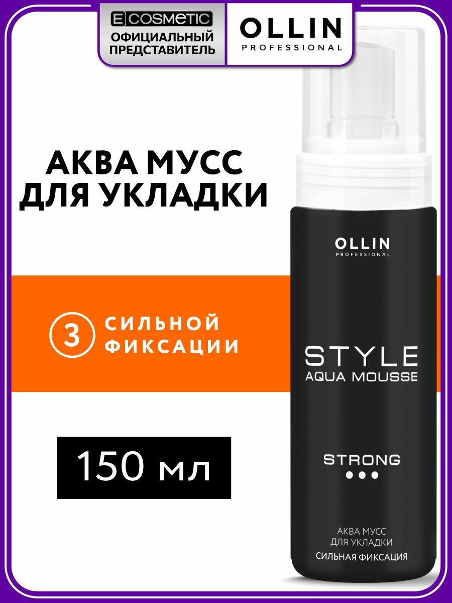 OLLIN PROFESSIONAL Аква мусс для объема и укладки волос STYLE volume strong сильной фиксации 150 мл