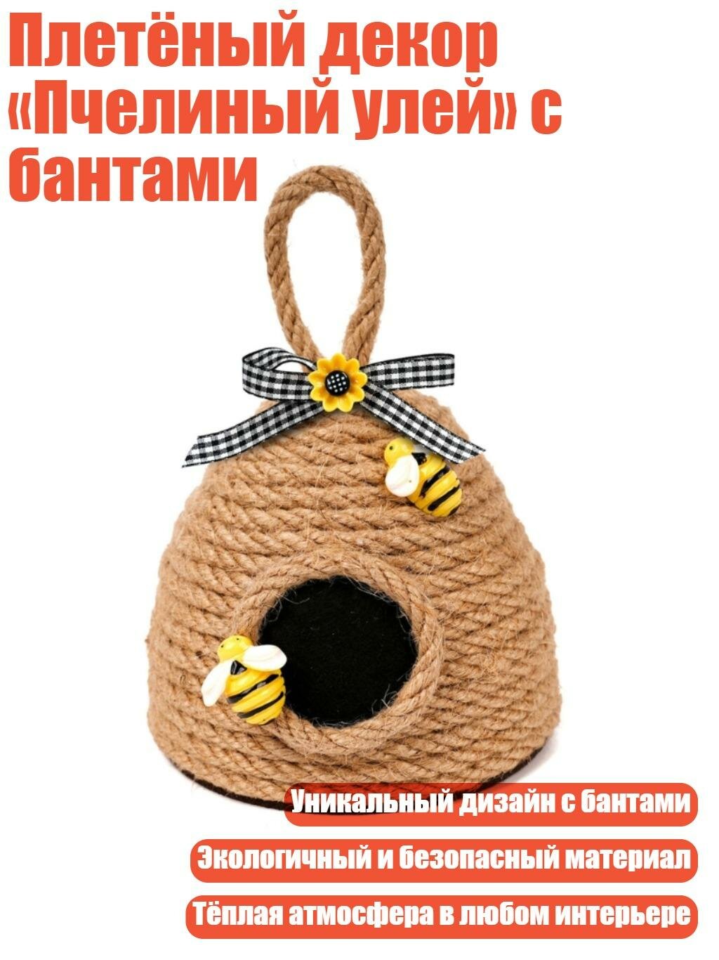 Плетёный декор «Пчелиный улей» с бантами, С галстуком-бабочкой - S