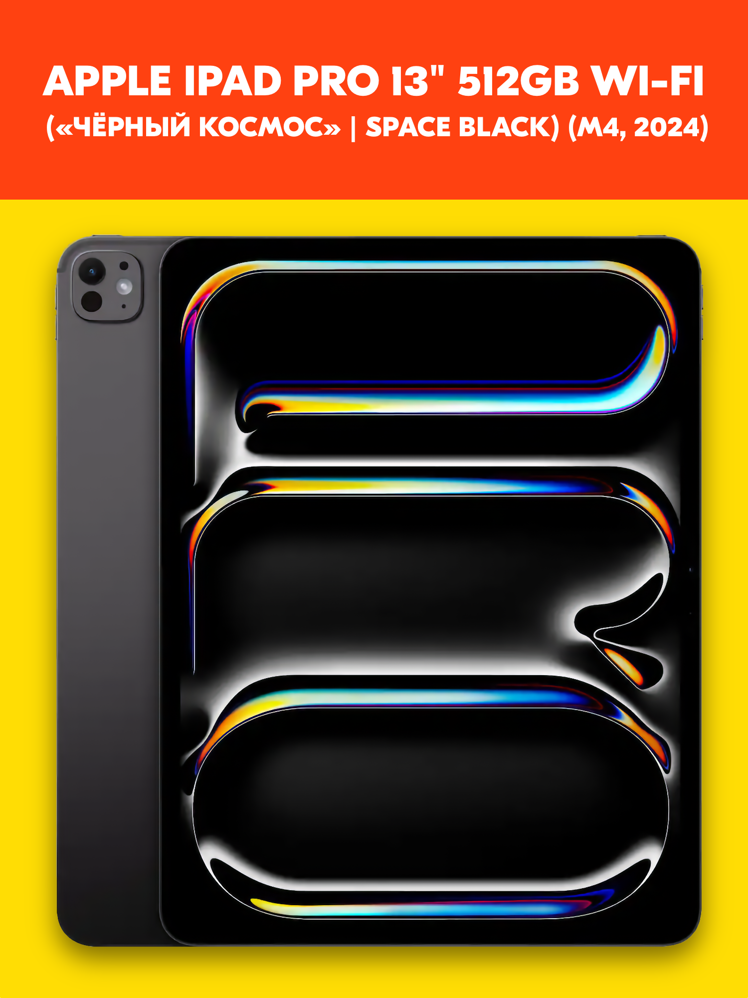Планшет Apple iPad Pro 13", 512 ГБ, Wi-Fi («Черный космос» | Space Black) (M4 | 2024)