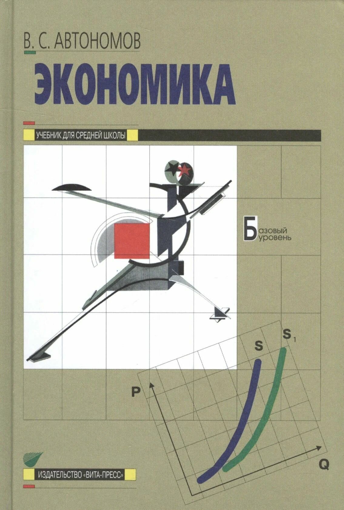 Экономика. Учебник для средней школы. 2012 г. /Автономов В. С./