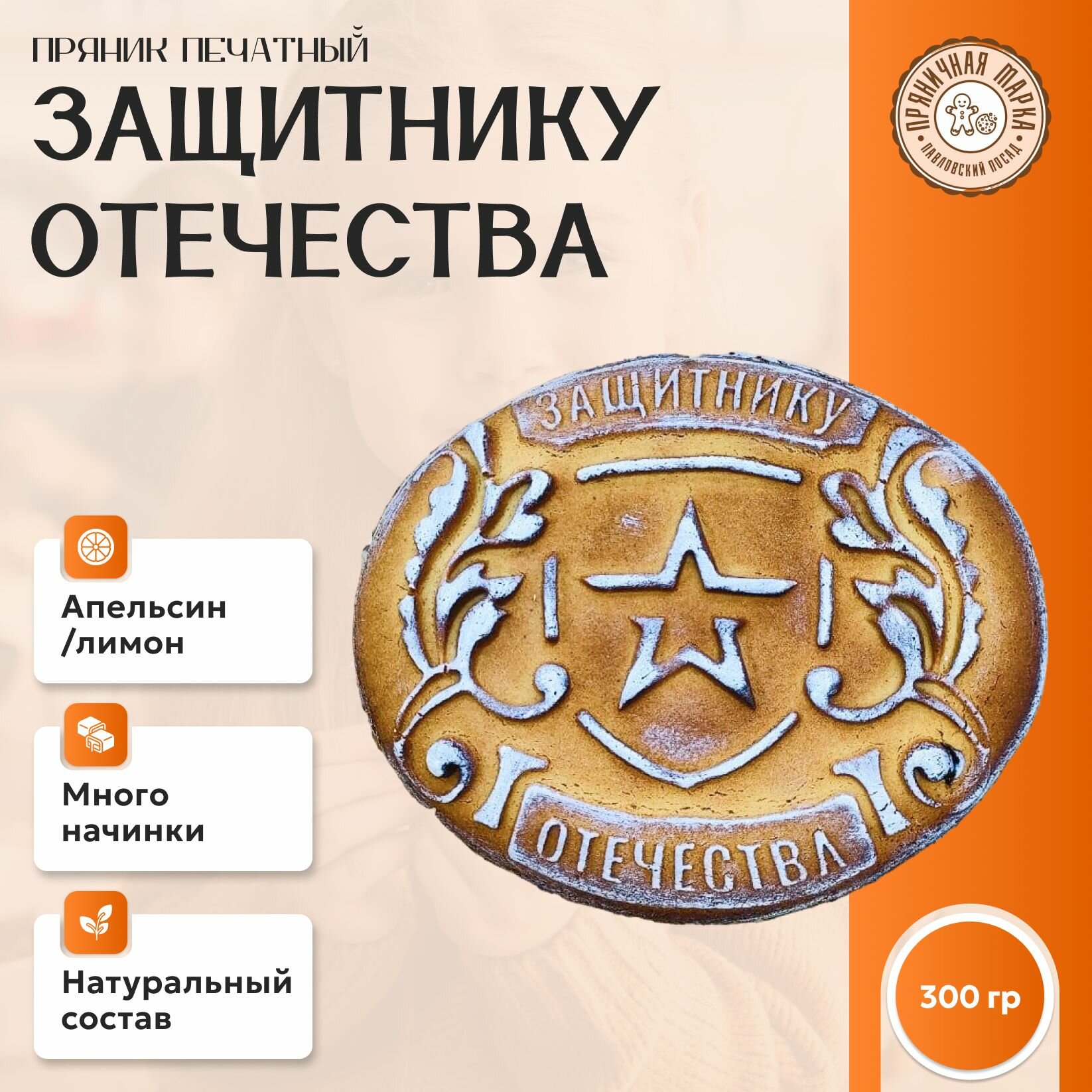Пряник печатный "Защитник отечества" // к 9 мая // пряники