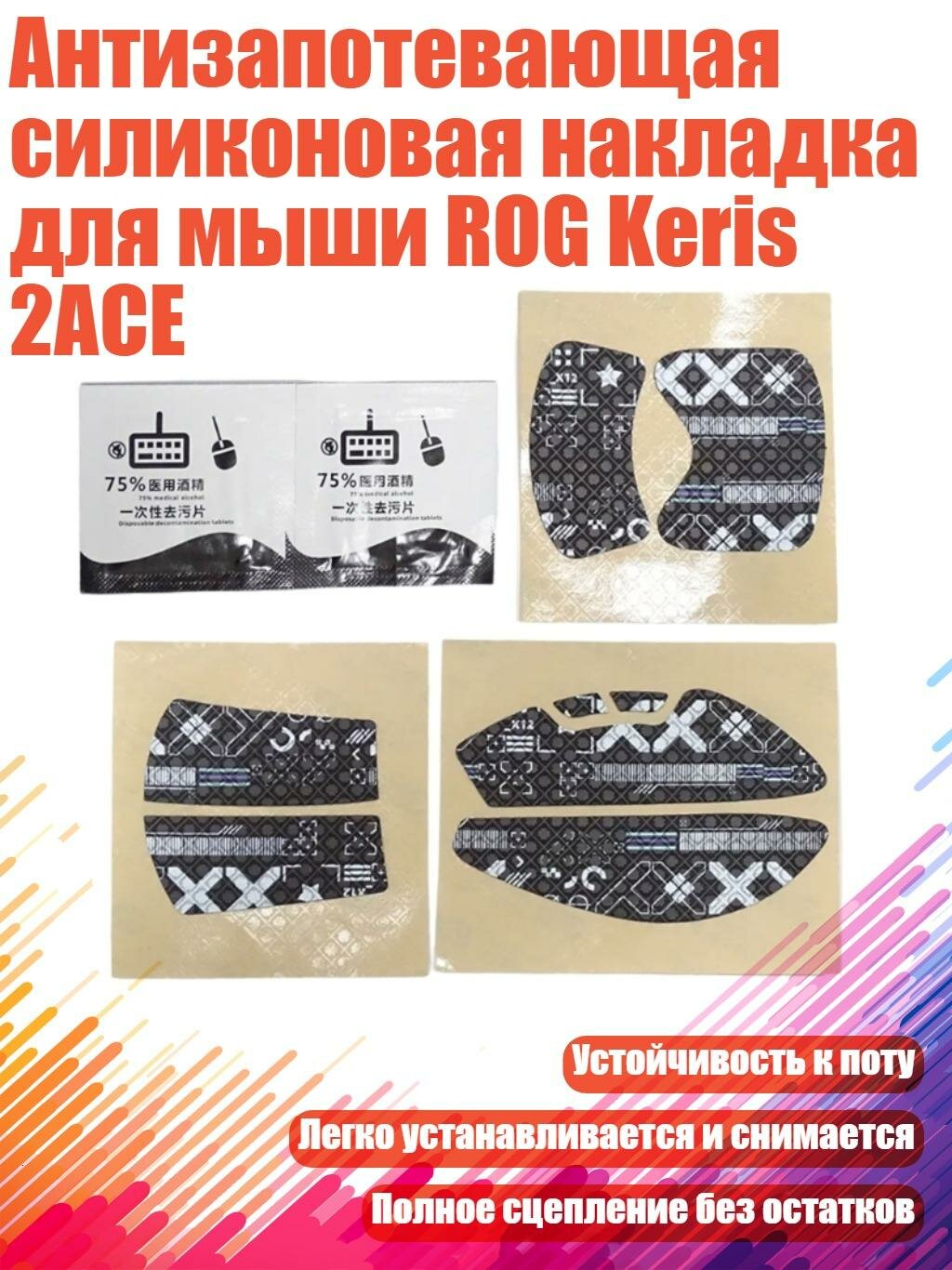 Антизапотевающая силиконовая накладка для мыши ROG Keris 2ACE, Черный