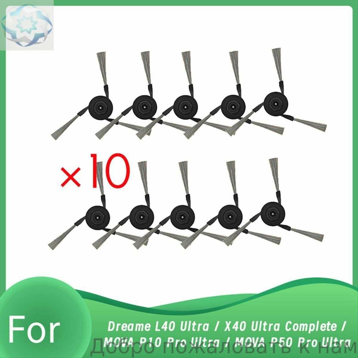 10 шт. боковые щетки для робота-пылесоса L40/X40, универсальные, замена, надежная чистка