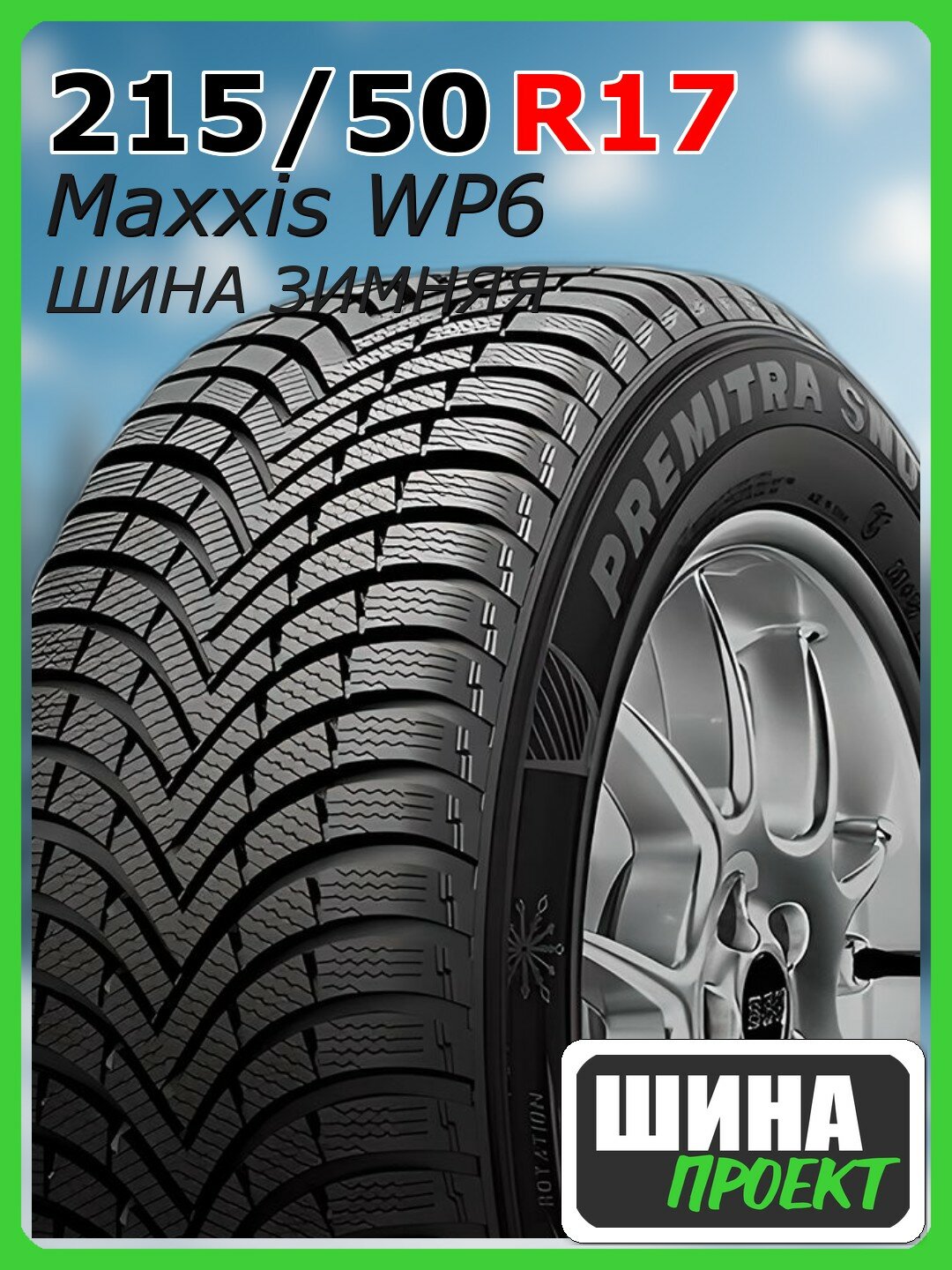Шина зимняя нешипованная Maxxis 215/50/17 V 95 WP6 XL для легковых автомобилей ETP00197300