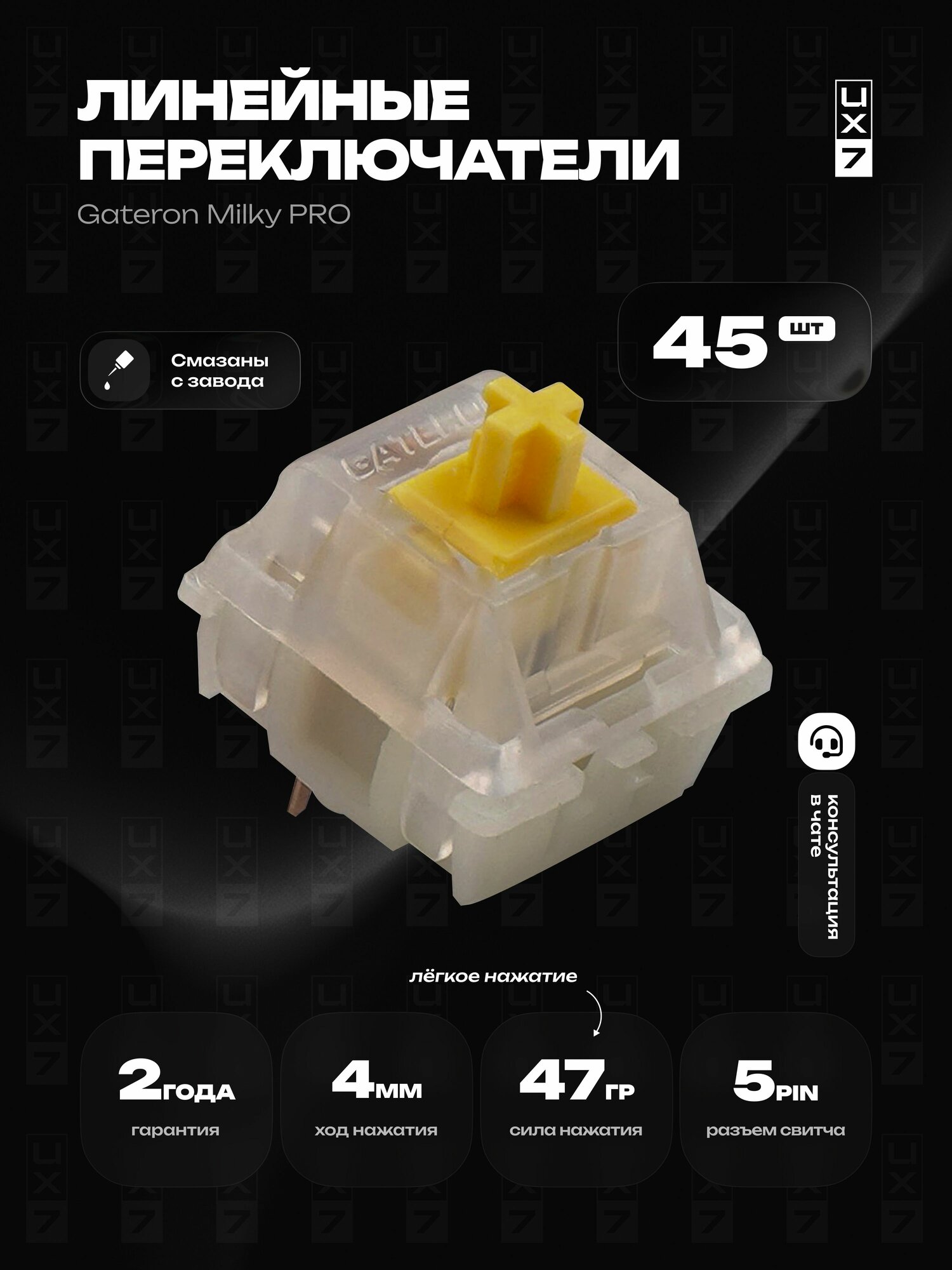 Свитчи для клавиатуры механической (переключатели) Gateron Yellow Milky Pro 45 штук, линейные, 5-pin, смазаны, 47 гр.