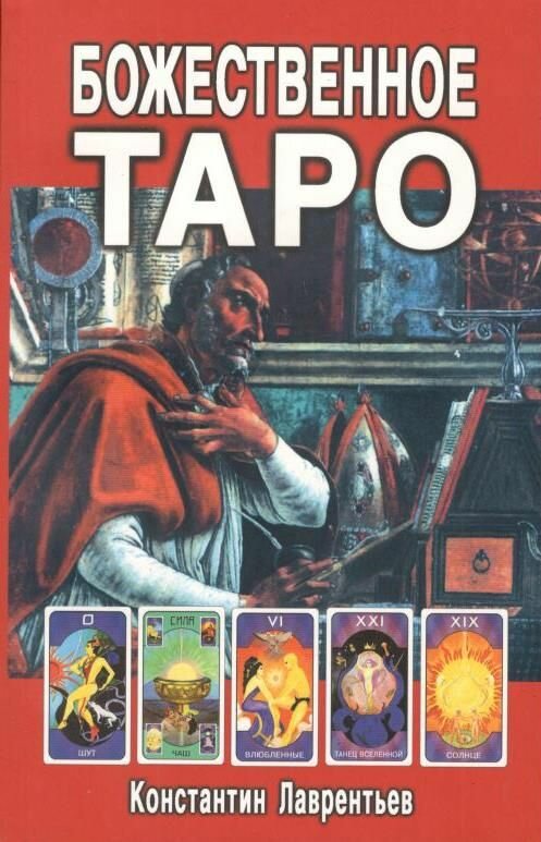 Лаврентьев К. В. Божественное Таро (книга+карты-вклейка)
