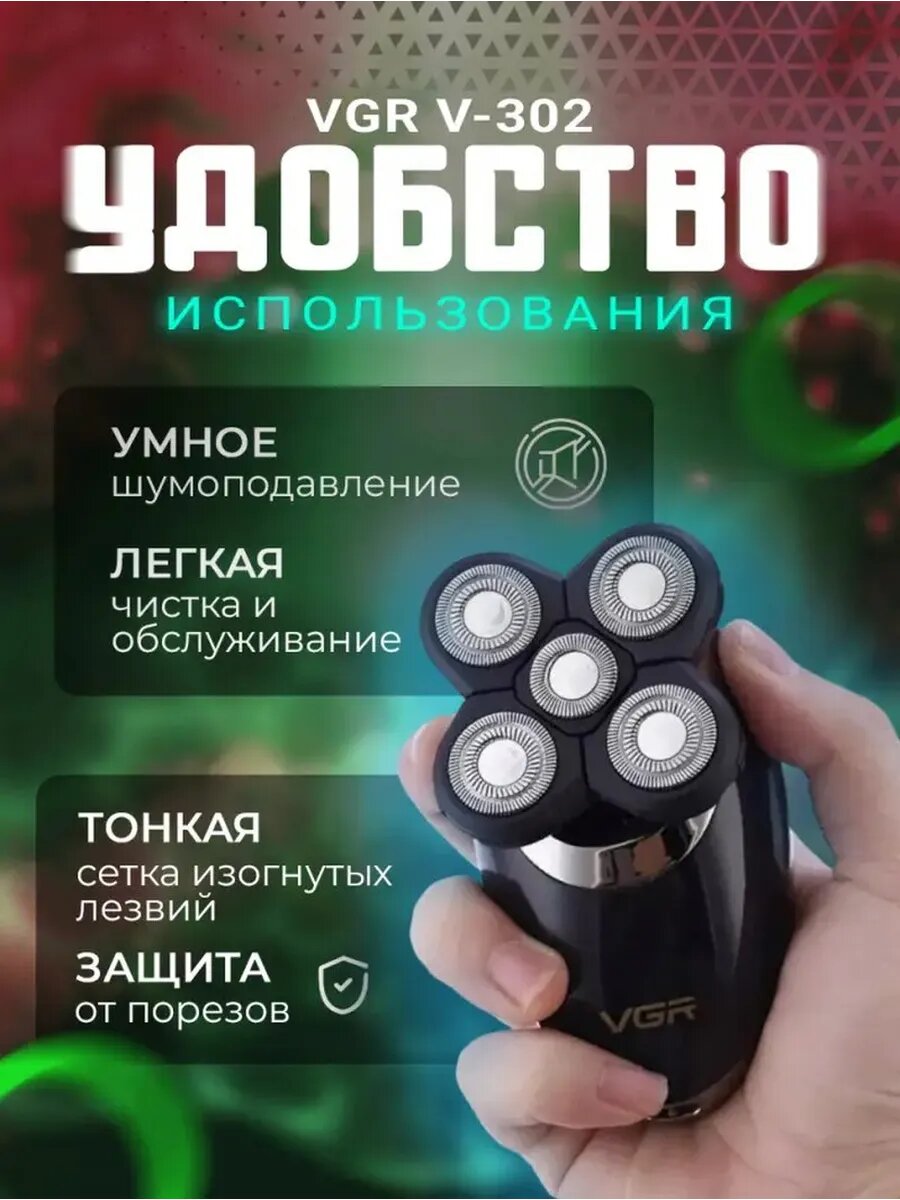 Современная электробритва для гладкого бритья