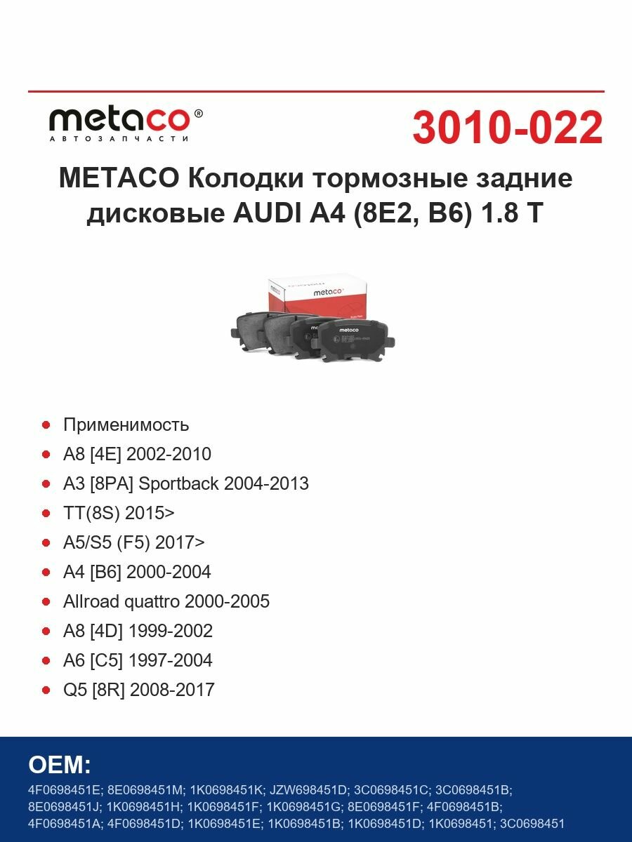 METACO Колодки тормозные задние дисковые AUDI A4 (8E2, B6) 1.8 T