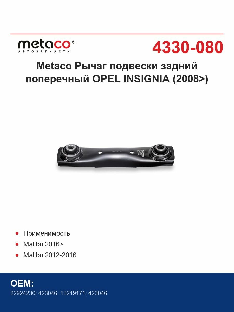 Metaco Рычаг подвески задний поперечный OPEL INSIGNIA (2008>)