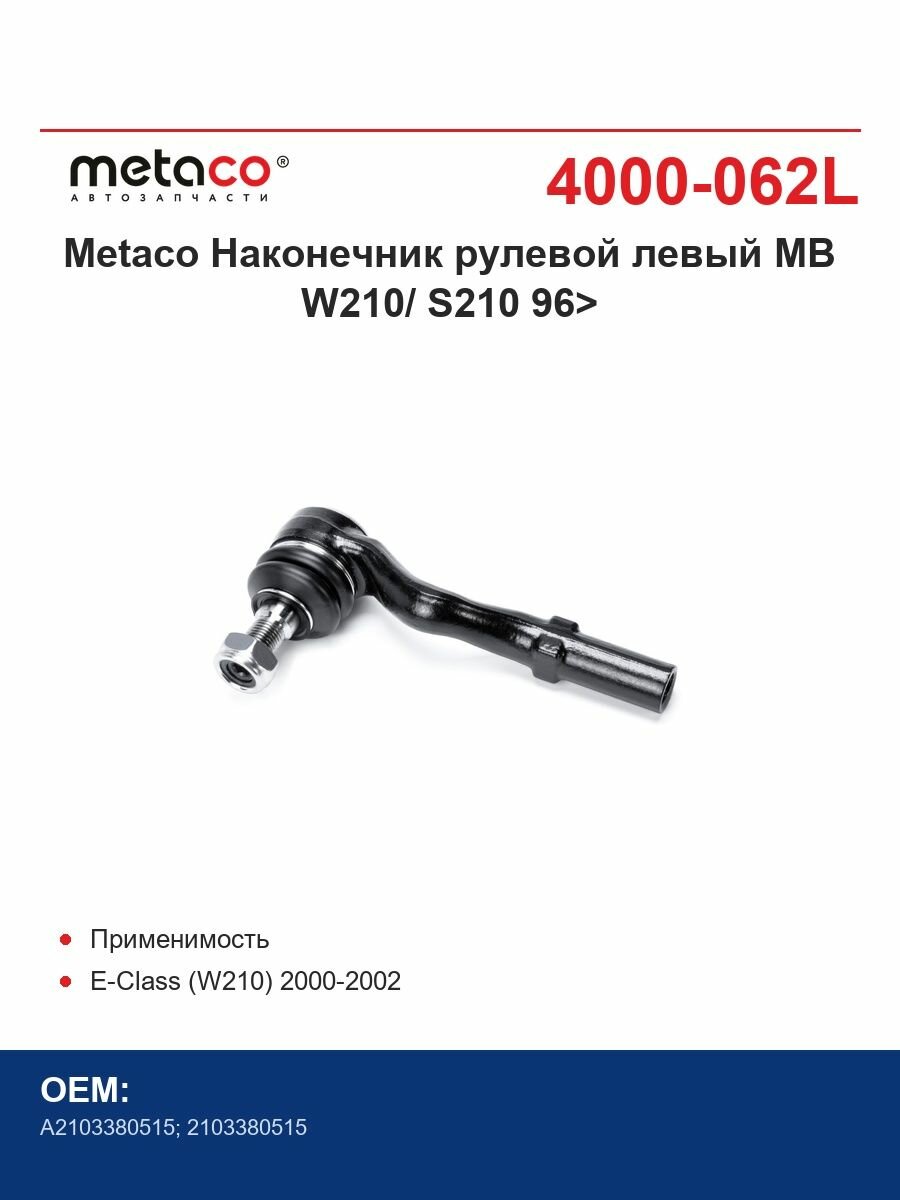 Metaco Наконечник рулевой левый MB W210/ S210 96>