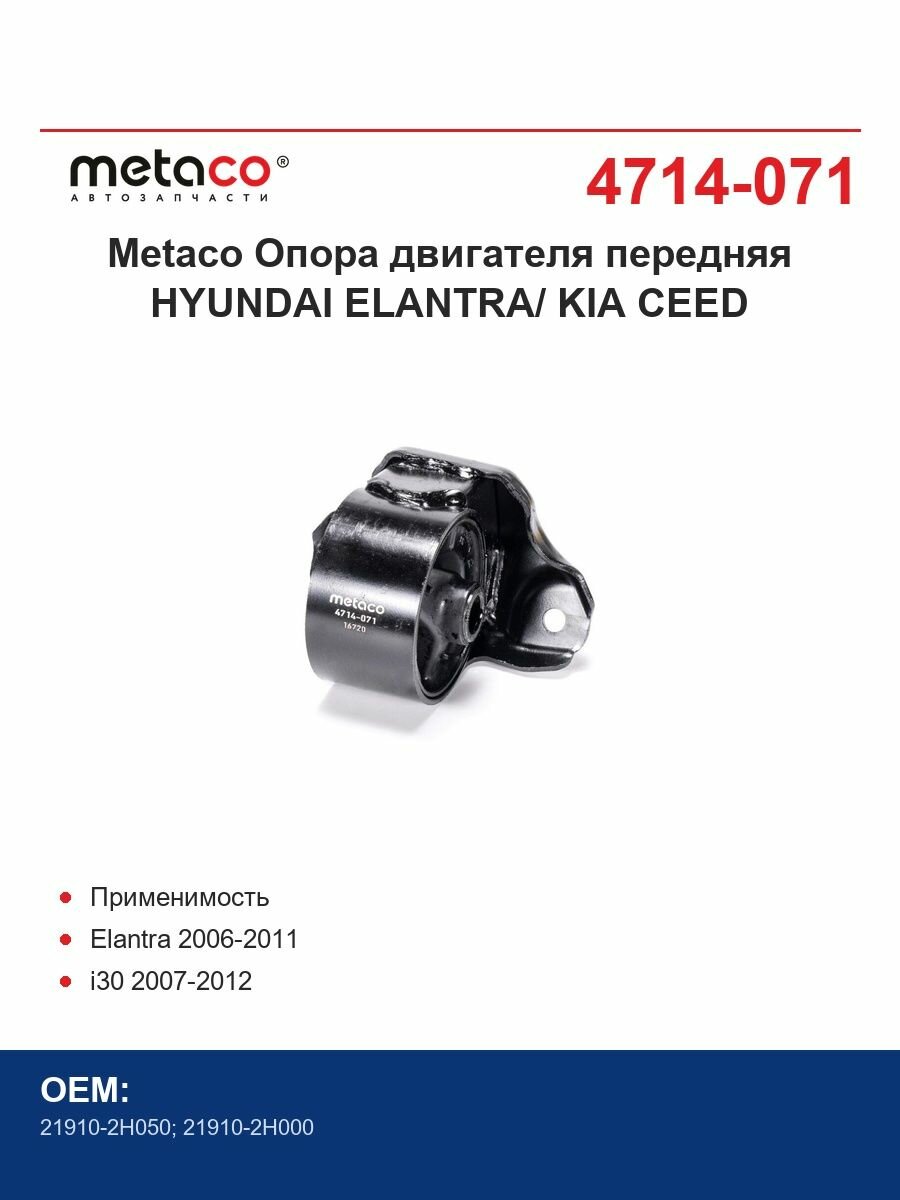 Metaco Опора двигателя передняя HYUNDAI ELANTRA/ KIA CEED