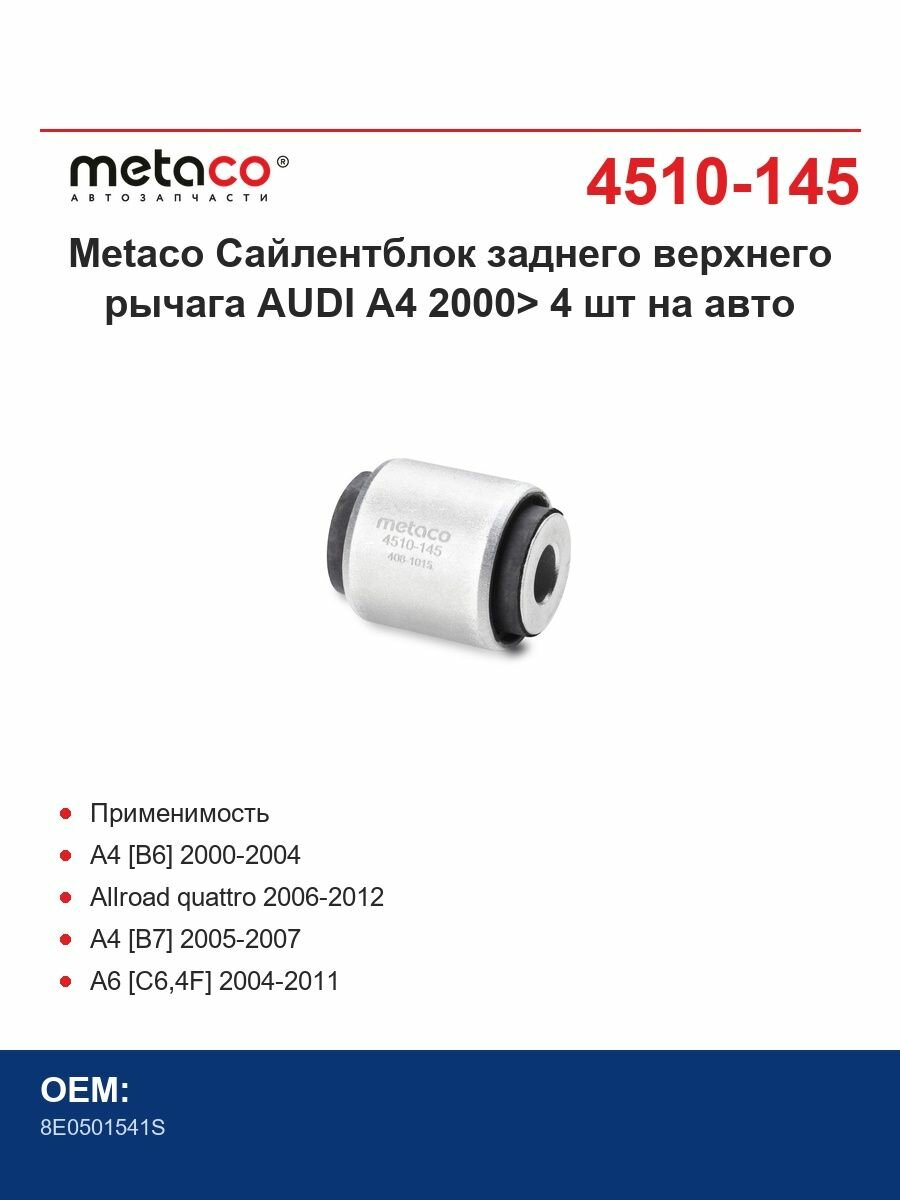 Metaco Сайлентблок заднего верхнего рычага AUDI A4 2000> 4 шт на авто