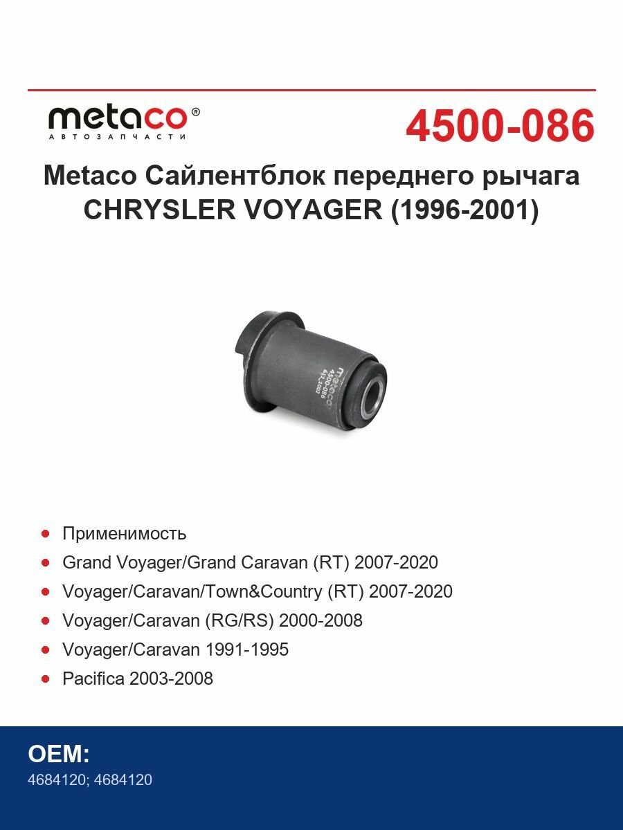 Metaco Сайлентблок переднего рычага CHRYSLER VOYAGER (1996-2001)