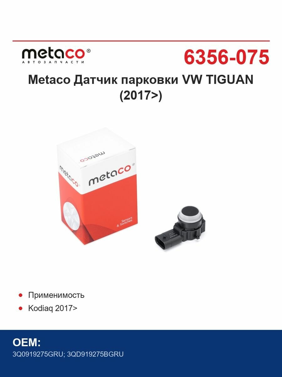 Metaco Датчик парковки VW TIGUAN (2017>)