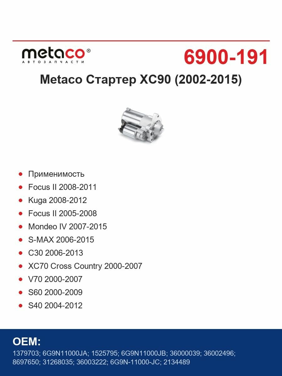 Metaco Стартер XC90 (2002-2015)