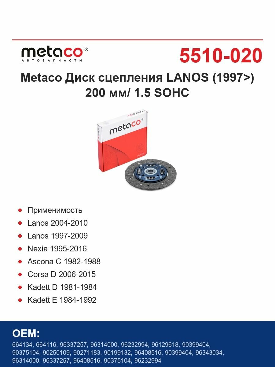 Metaco Диск сцепления LANOS (1997>) 200 мм/ 1.5 SOHC