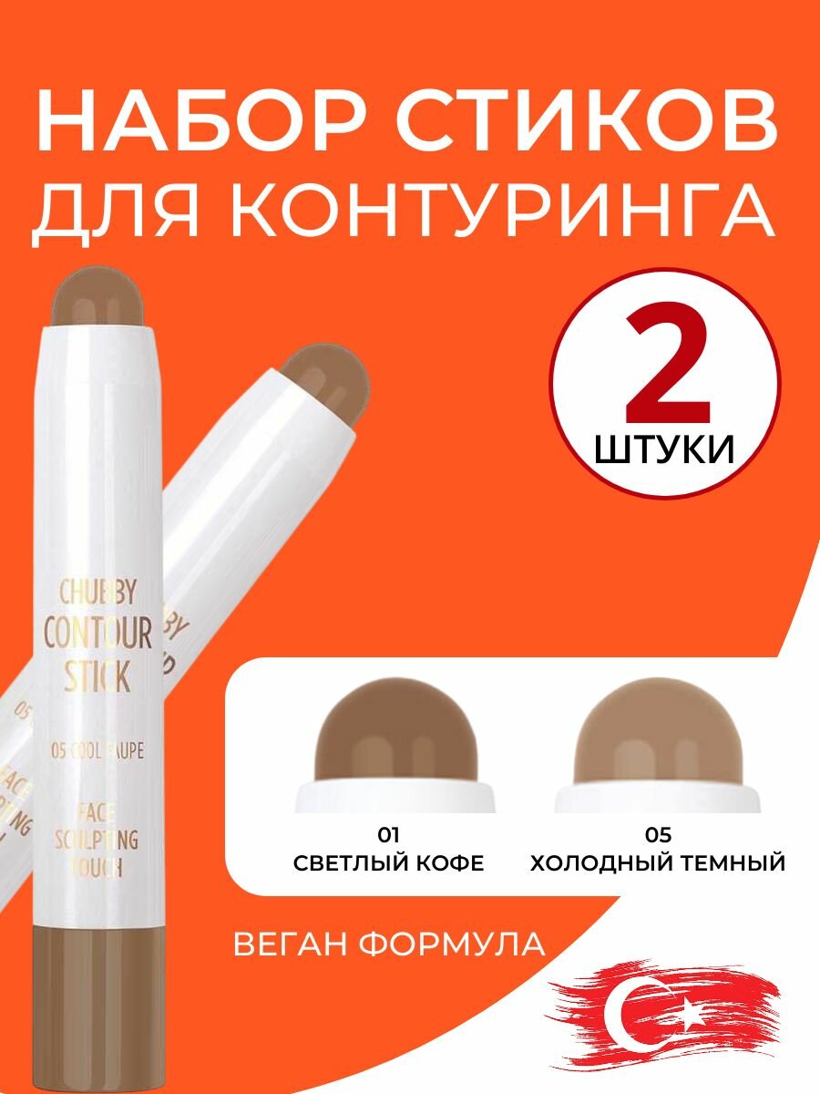 Набор стиков для контуринга лица кремовые скульпторы корректоры для лица контура и скульптинга, матовый финиш Chubby Contour Stick, тон 01, 05 - 2 штуки
