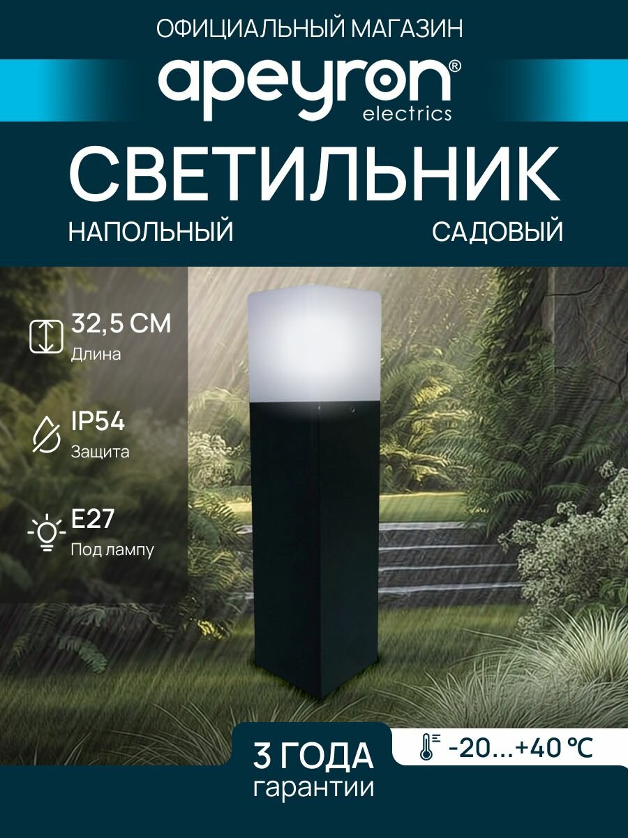 Светильник уличный садовый напольный светодиодный, фонарь садовый черный, IP54, 325 мм, черный, Apeyron