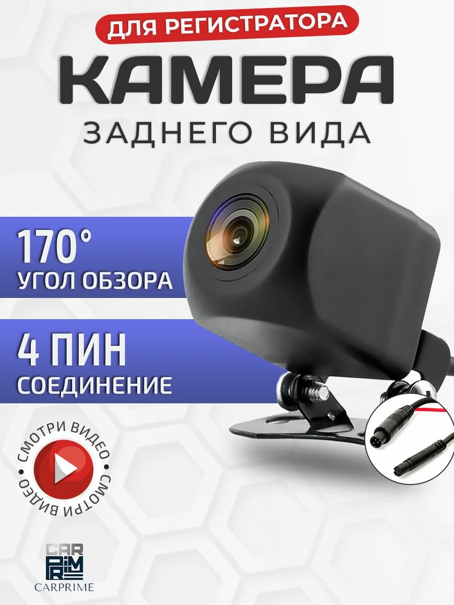 Камера заднего вида, CarPrime 4 Pin для видеорегистратора, универсальная