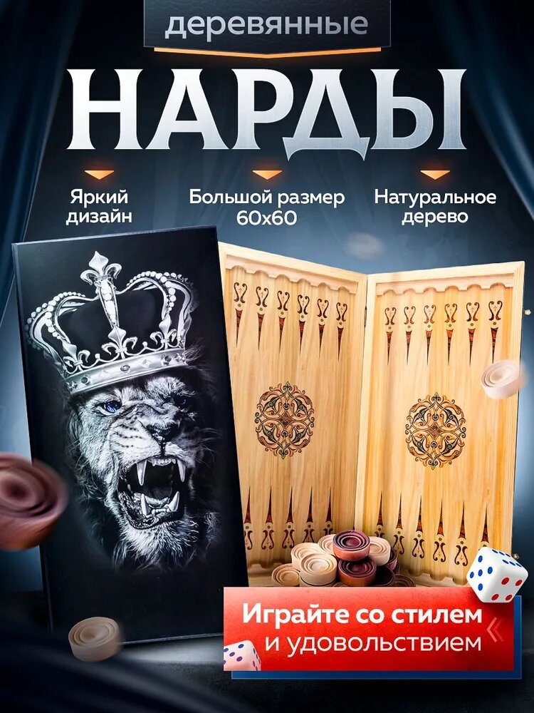 Нарды большие деревянные 60х60 см с рисунком Лев в короне, нарды подарочные