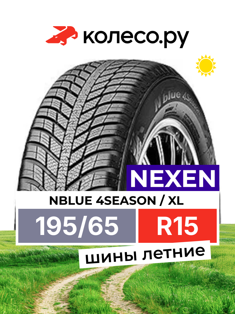 Шины летние NEXEN NBLUE 4SEASON 195/65 R15 95T XL нешипованная летняя резина