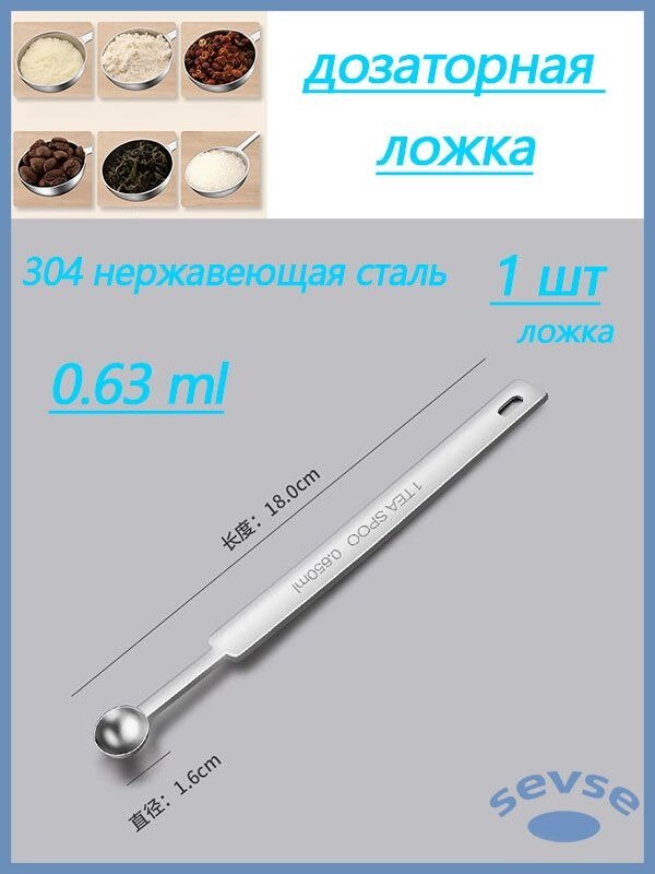 Дозаторная ложка, 304 нержавеющая сталь