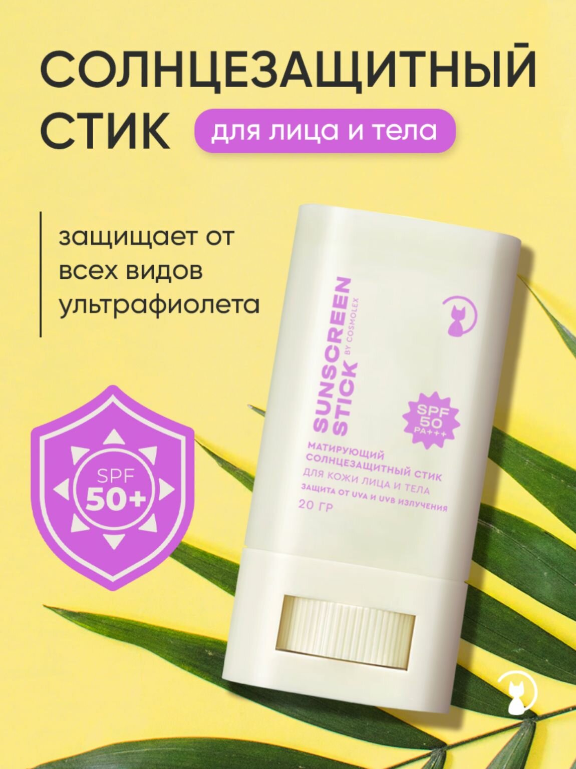 COSMOLEX Солнцезащитный матирующий крем-стик SPF 50 для лица и тела, 20 гр.