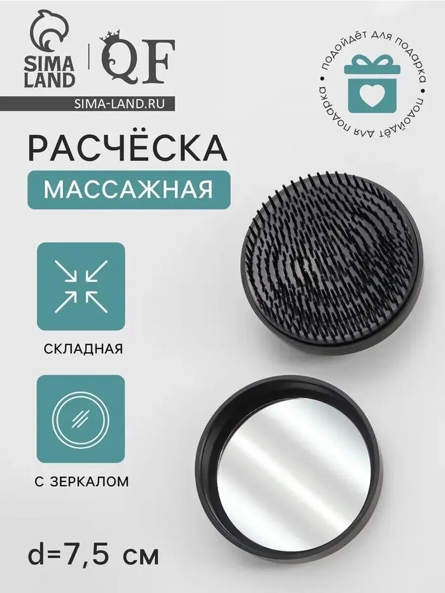 Массажная круглая расческа с зеркалом