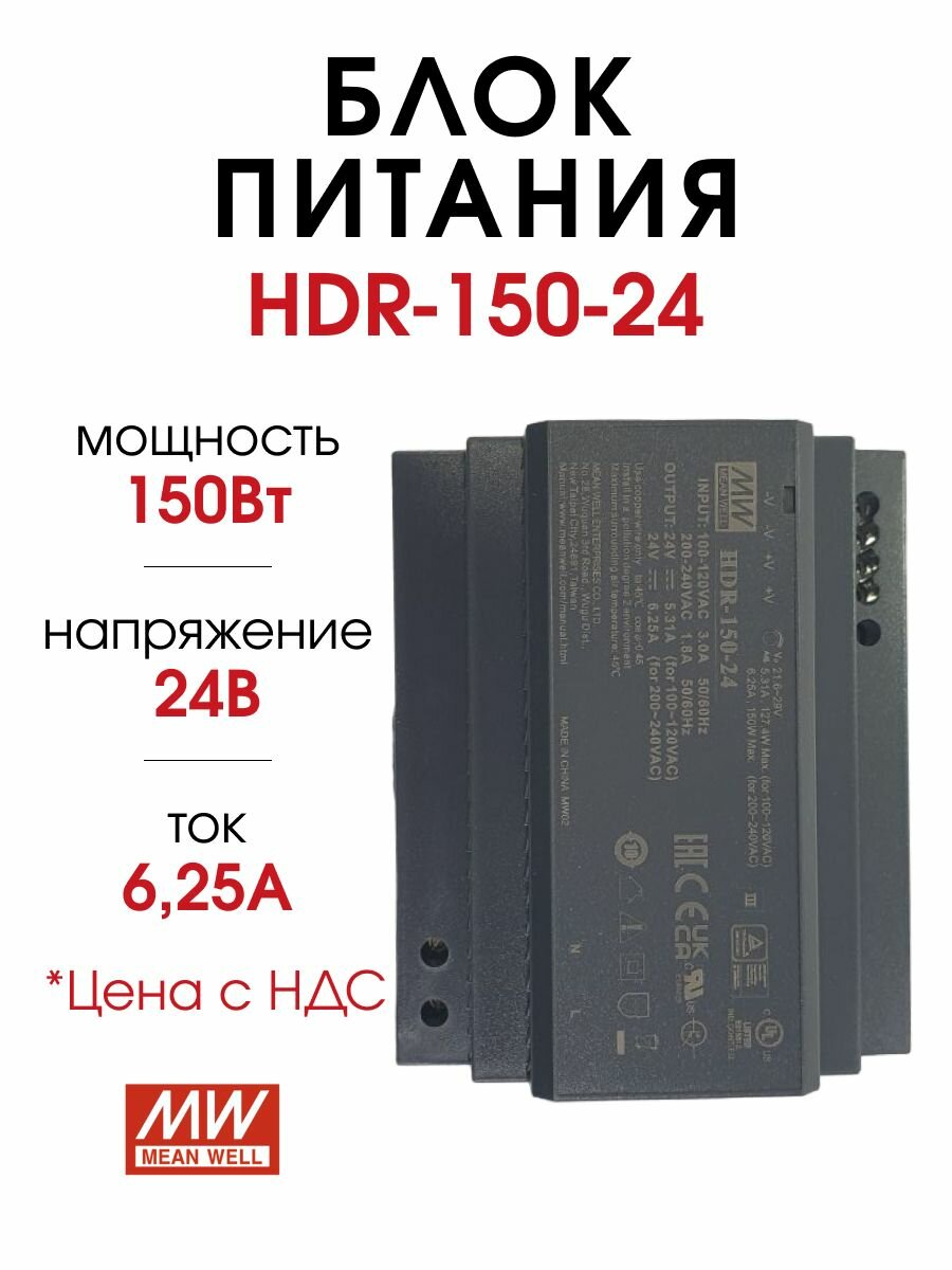 HDR-150-24, Блок питания 24В 6.25А 150Вт (MeanWell)