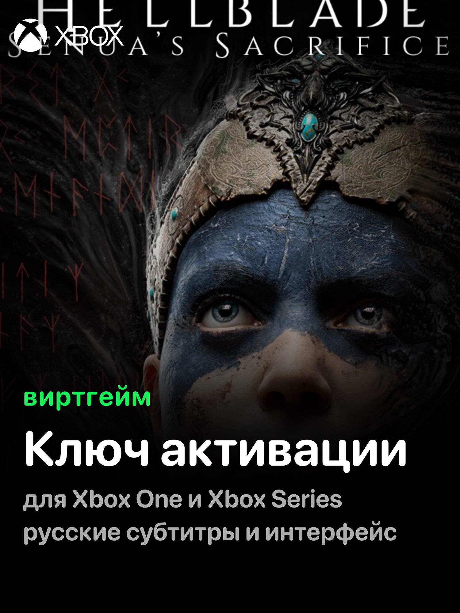 Игра Hellblade: Senua's Sacrifice для Xbox One/Series X|S (Ключ активации игры на ваш аккаунт)