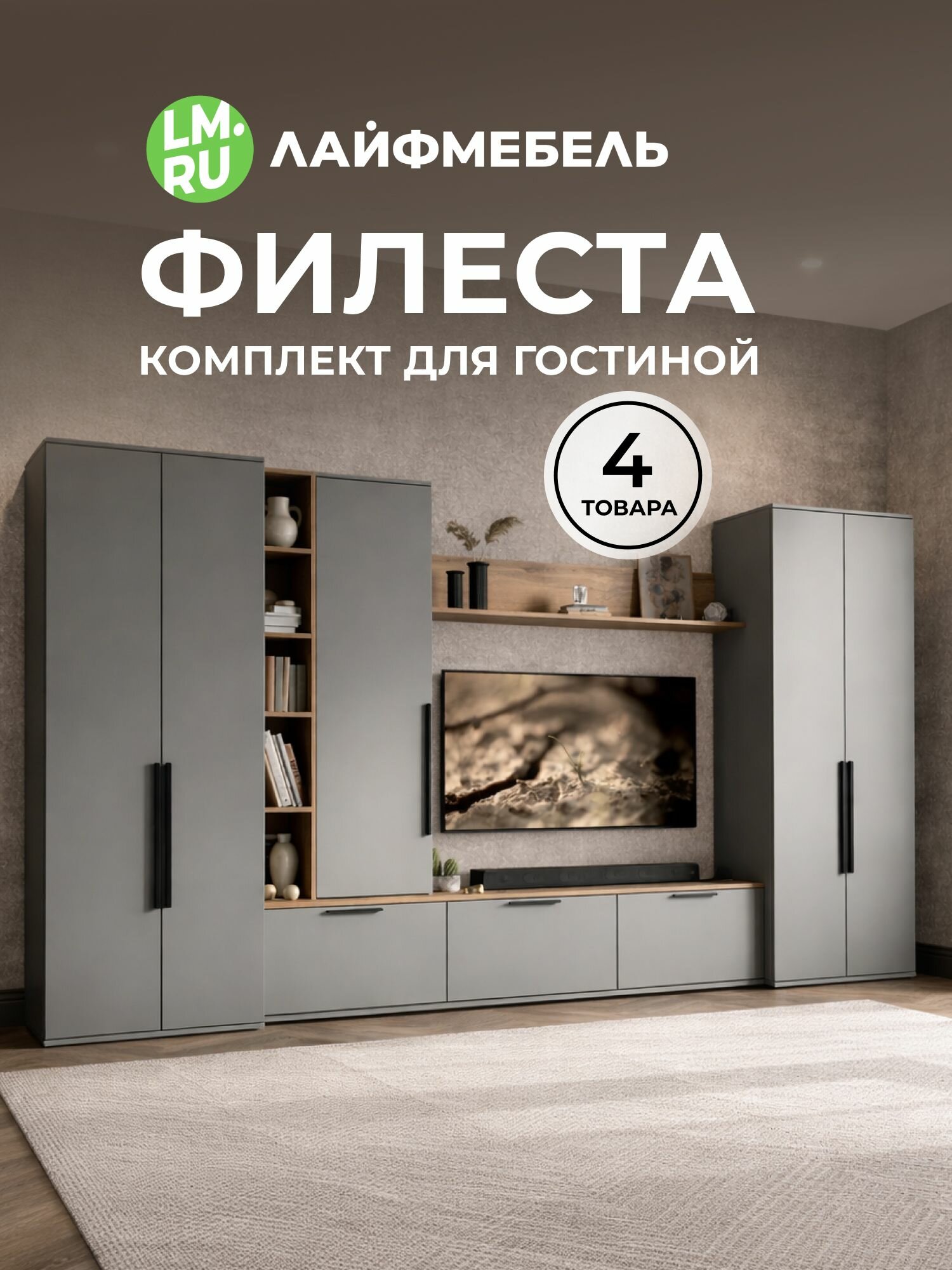 Модульная гостиная Лайфмебель Филеста шиншилла серая / дуб вотан комплектация 2