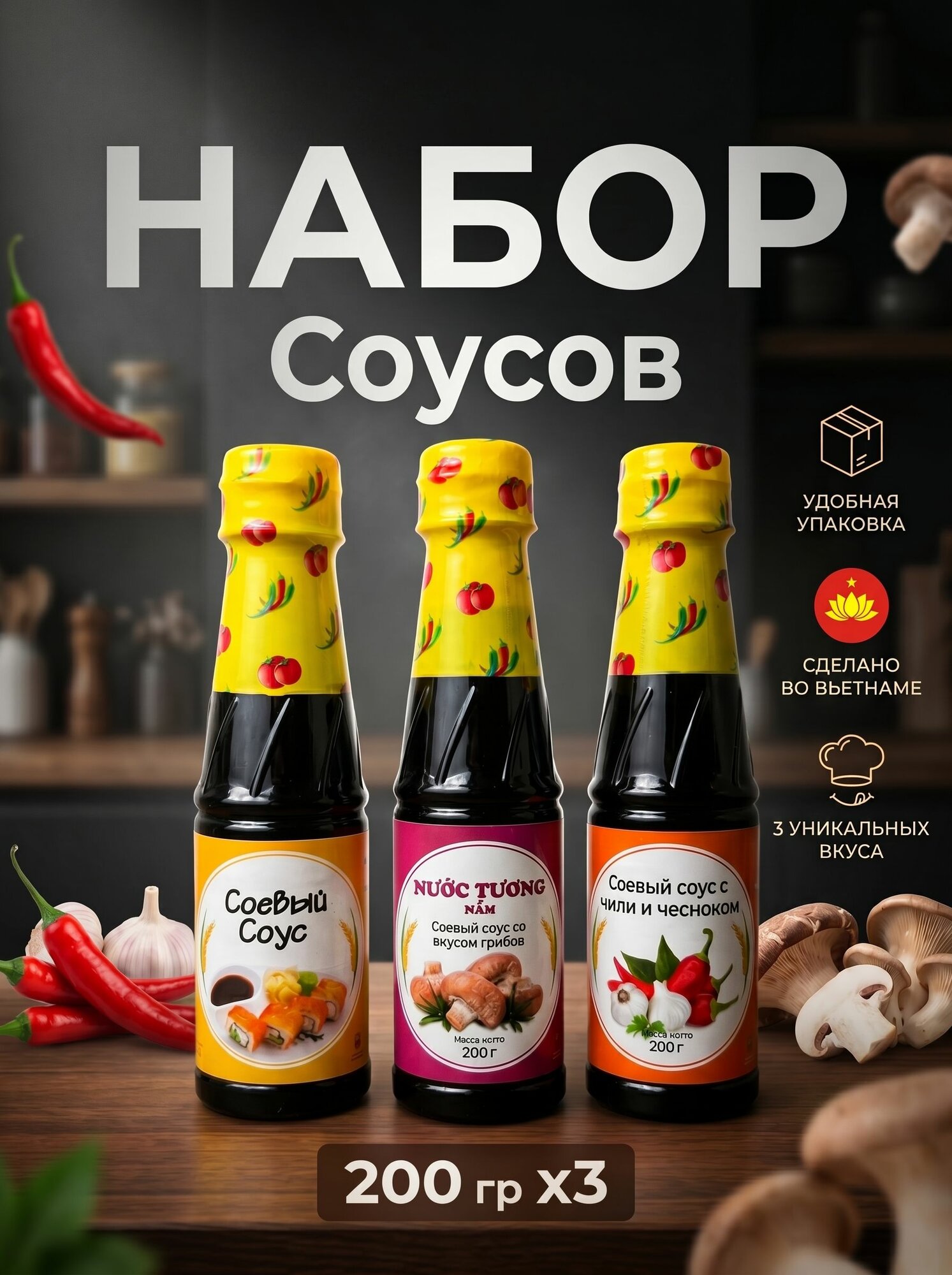 Набор вьетнамских соевых соусов, 3 разных вкуса, 3 шт по 200 г