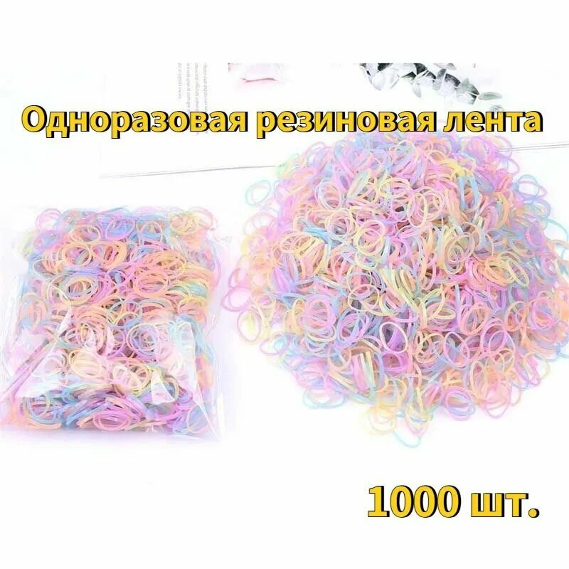 Резинка для волос 1000 шт.