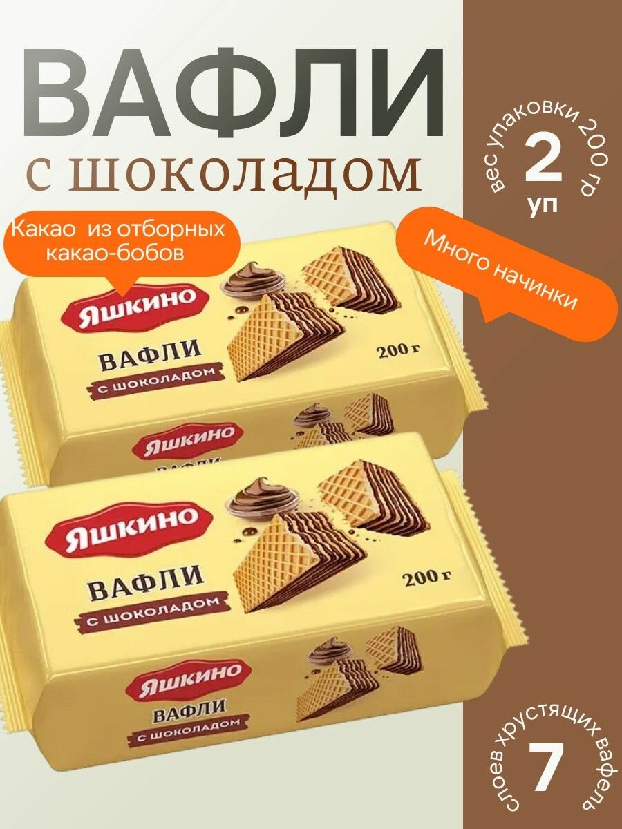 Вафли с шоколадом, 2 уп х 200 г Яшкино